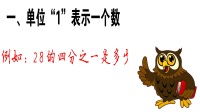 小学三年级数学 认识分数“单位1” 微课 录像课 一师一优课 获奖 ...