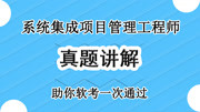 《系统集成项目管理工程师》真题讲解系列:第4节