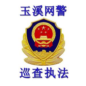 玉溪网警 