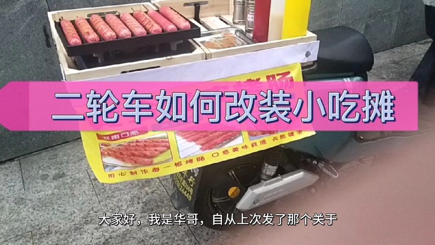 二轮电动车如何改装万能小吃摊。让你成为街上最靓的那个仔。