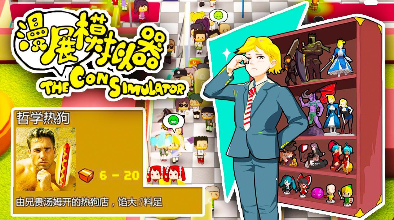 漫展模拟器:cosplay哲学彩蛋,比利王热狗快餐!极速游戏解说