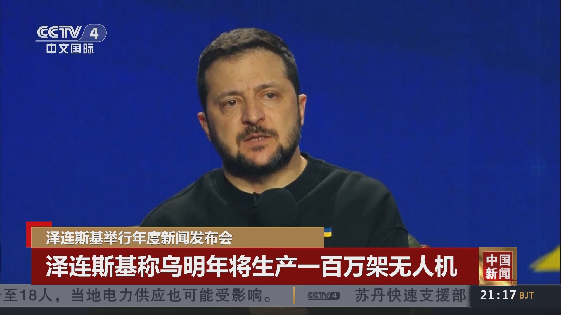 [中国新闻]泽连斯基举行年度新闻发布会