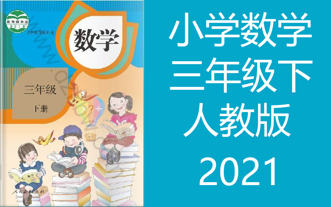 数学三年级下册数学 人教版 2021新版 人教小学数学3年级下册数学 ...