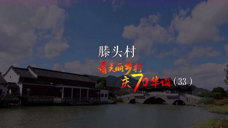 看美丽乡村 庆70华诞丨浙江省宁波市奉化区萧王庙街道藤头村
