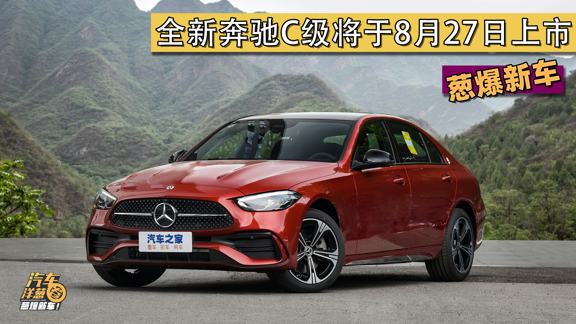 全新奔驰C级将于8月27日上市 重新定义豪华中型车