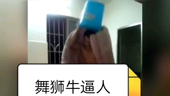 这哥用桶和被子做道具舞狮,舞出了真舞狮团队的感觉,一个字牛逼