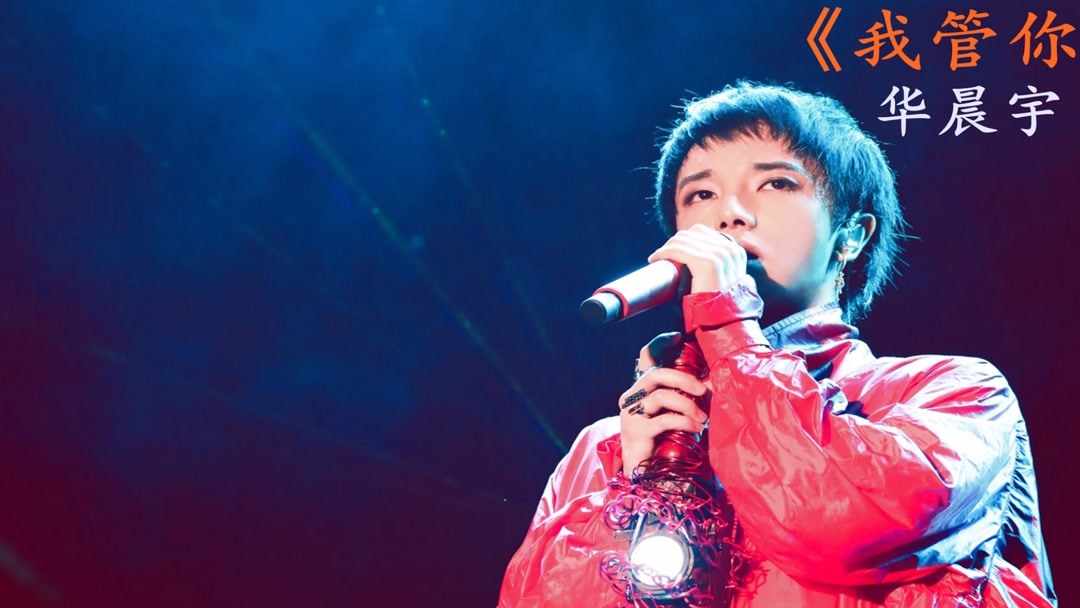 华晨宇现场一首《我管你》,再次体现唱功到底有多强