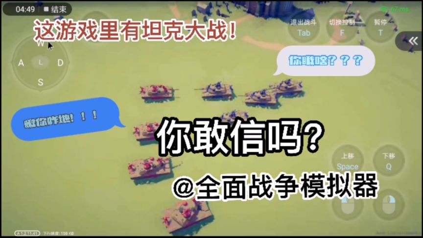 这游戏你能玩坦克大战!你敢信吗?@全面战争模拟器