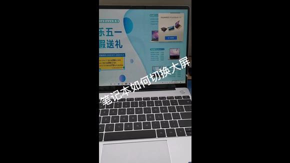 笔记本怎么切换大屏