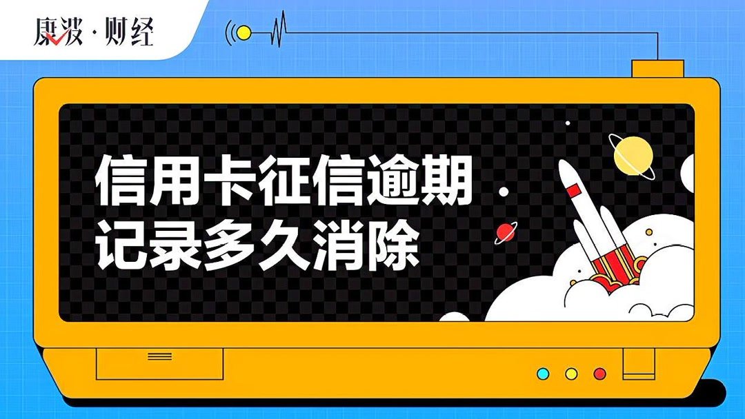 信用卡征信逾期记录多久消除