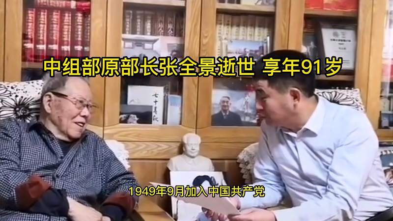 中组部原部长张全景逝世 享年91岁