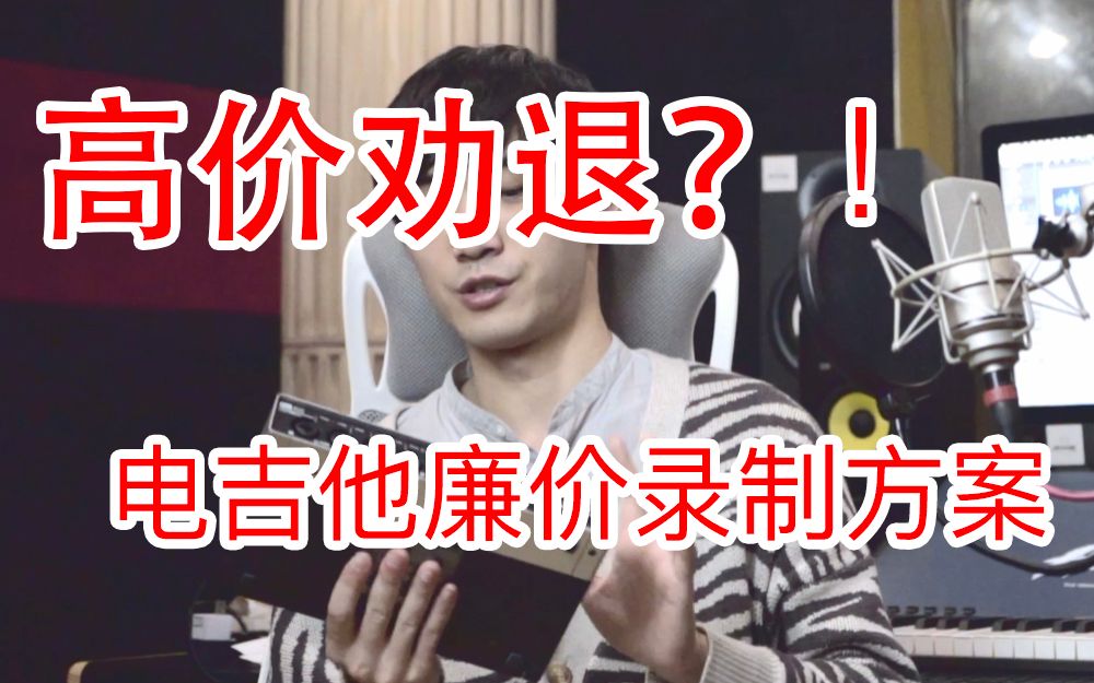 【如何成为一名演奏Up主】电吉他录制廉价方案