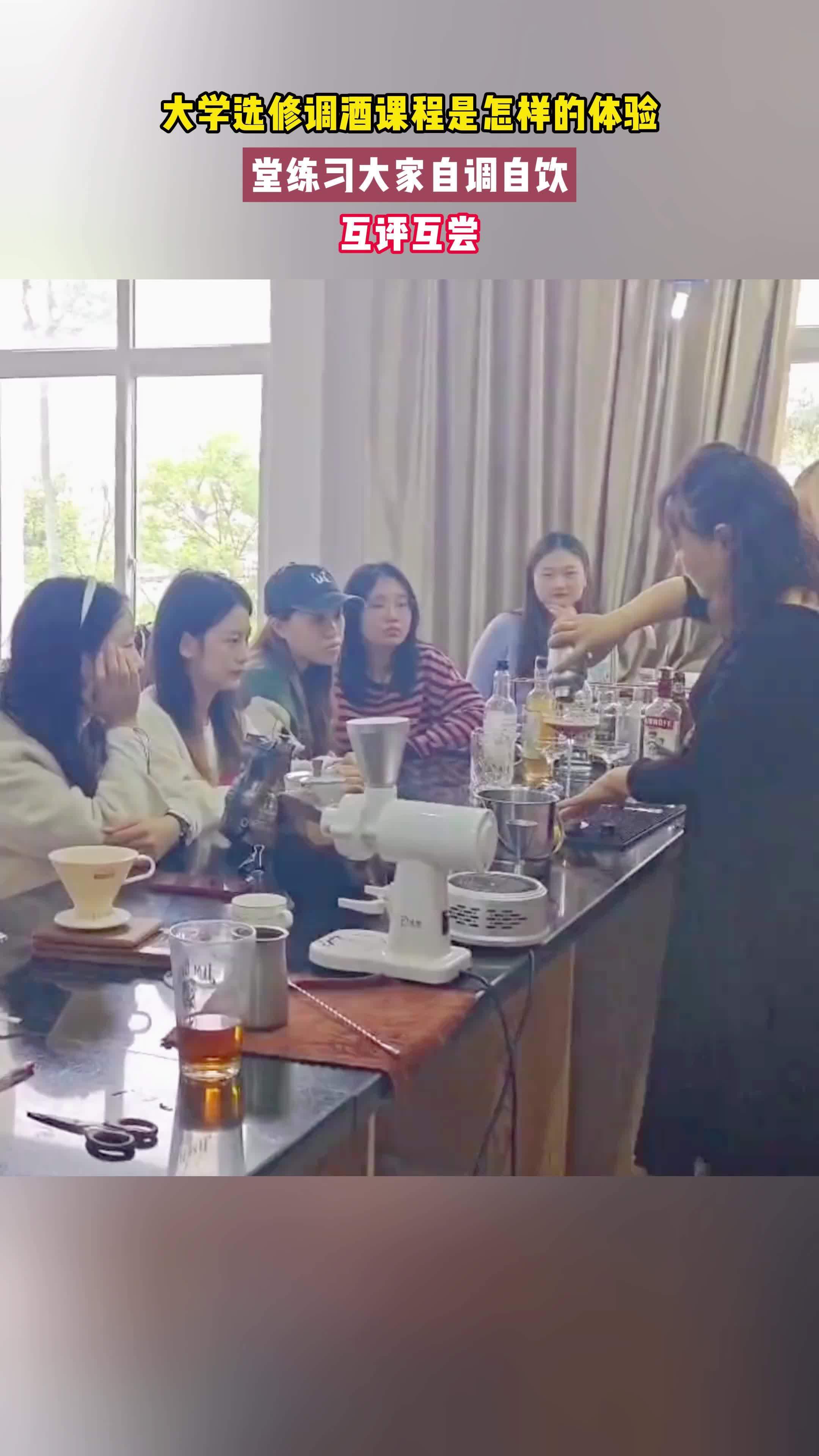 大学选修调酒课程是怎样的体验,堂练习大家自调自饮,互评互尝