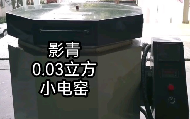 精制小电窑。陶瓷实验高档烧制产品。最高烧制温可达1320℃。#影青...