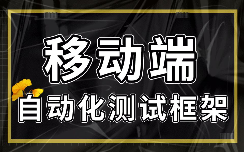 软件测试之移动端自动化测试框架,全程干货,测试者涨薪必备技能!