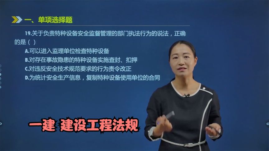 19.关于负责特种设备安全监督管理的部门执法行为的说法,正确的