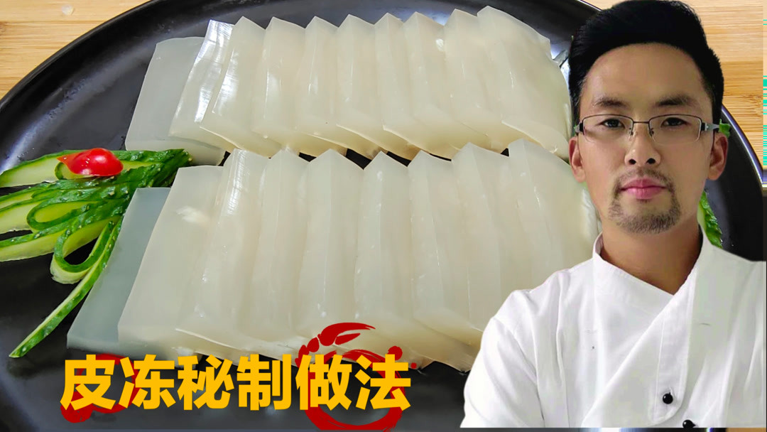 大厨教你最正宗皮冻做法,掌握3个技巧,皮冻晶莹剔透Q弹,无腥味