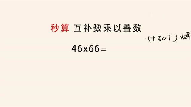 46x66=? 这样的计算可以1秒出结果,你知道吗?