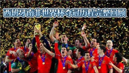 属于西班牙斗牛士军团的2010年南非世界杯!夺冠历程完整回顾