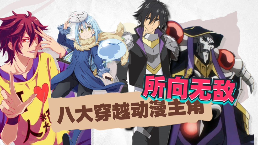 穿越到异世界后所向无敌的八大动漫主角