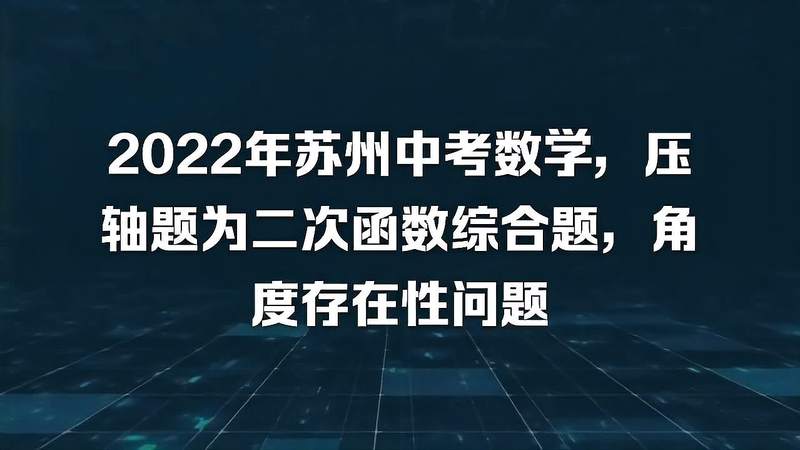 2022年苏州中考数学,压轴题为二次函数综合题,角度存在性问题