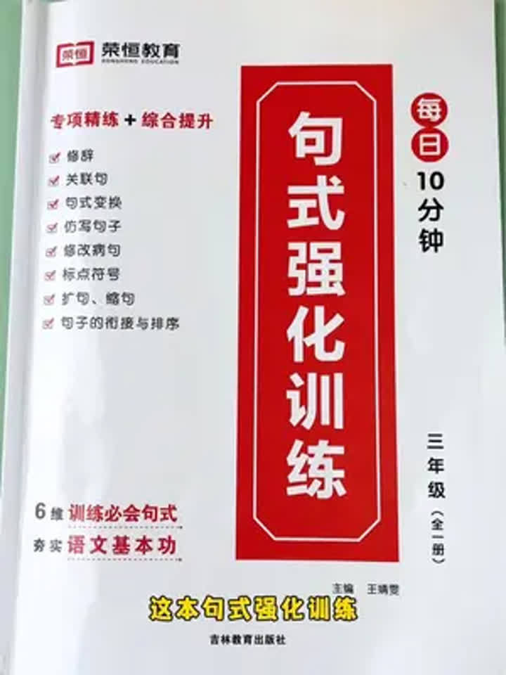 #三年级 #修改病句 是重难点,推荐这本#句式训练,每天10分钟,巩固语文...