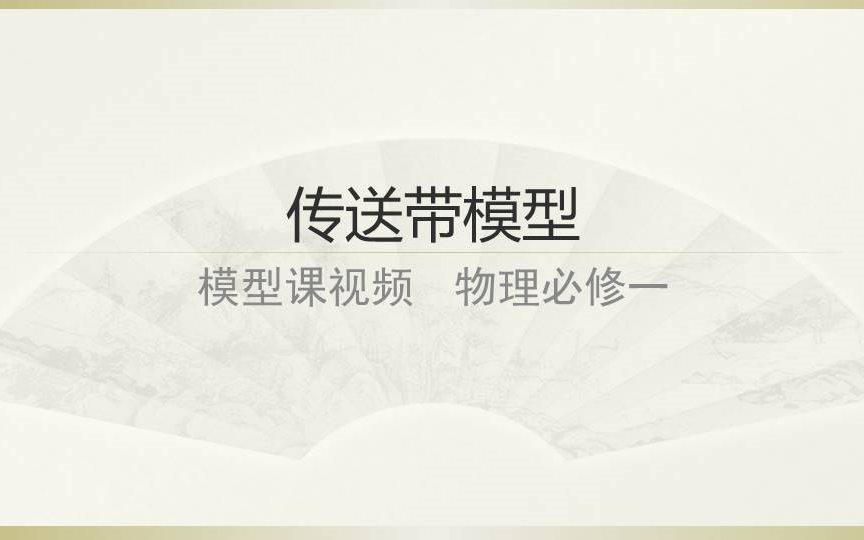 1第四章第九节传送带模型