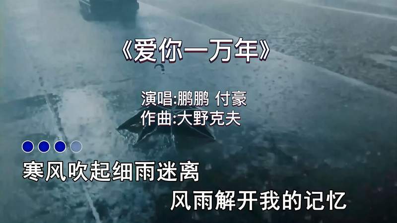 老歌新唱《爱你一万年》好听经典版卡拉OK双层歌词,热门音乐