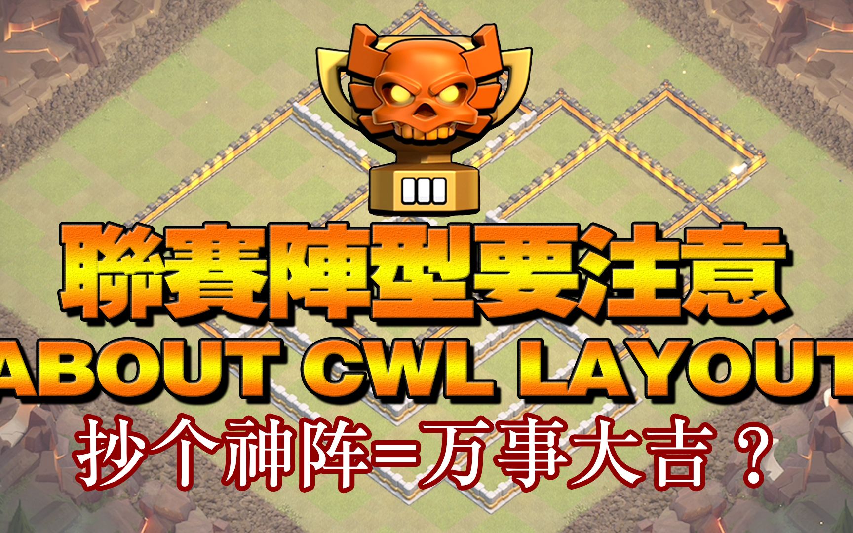 COC攻略解说-2019联赛纪实之关于使用与分析阵型上的那些事-部落...