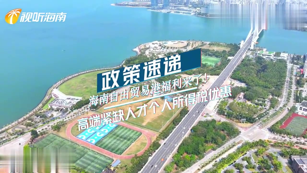 政策速递|海南自贸港福利来了!高端紧缺人才个人所得税