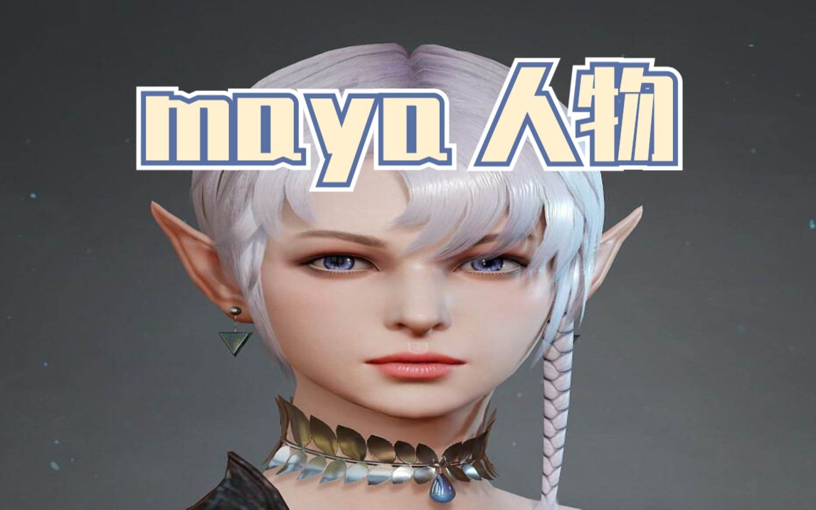 有这样的女朋友你几点回家 maya人物建模 视频完整教学