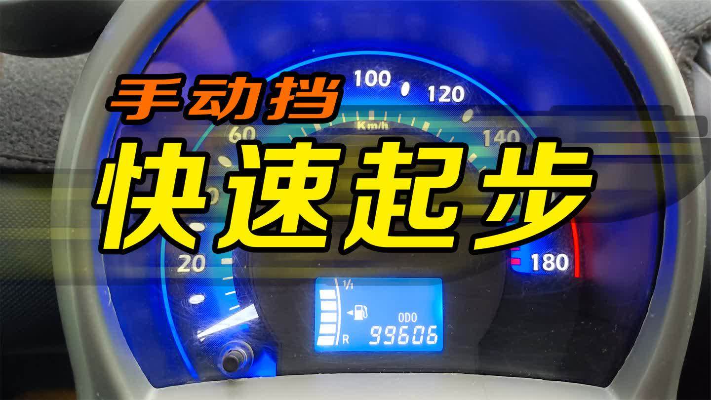 手动挡操作2,怎么快速起步?#481