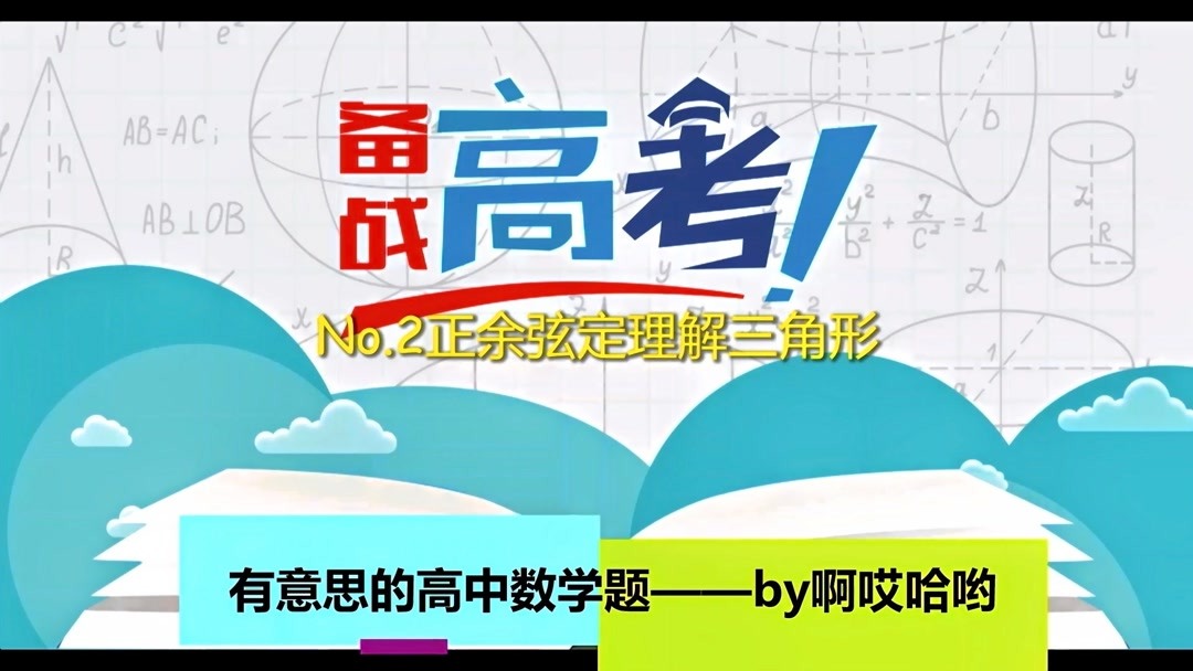 【有趣的高中数学题】No.2正余弦定理解三角形,有时需要多想一步