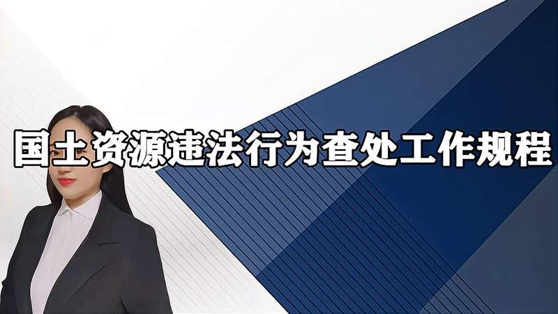 国土资源违法行为查处工作规程