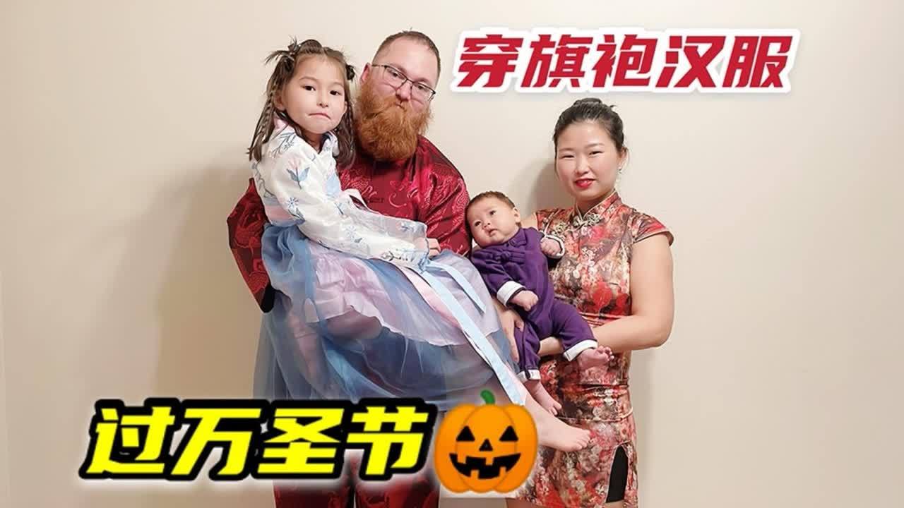 万圣节,全家穿汉服、旗袍吃火锅,美国老公:真想回中国过年