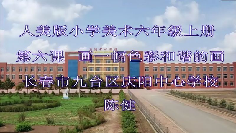 人美版小学美术六年级上册第六课画一幅色彩和谐的画-陈老师优