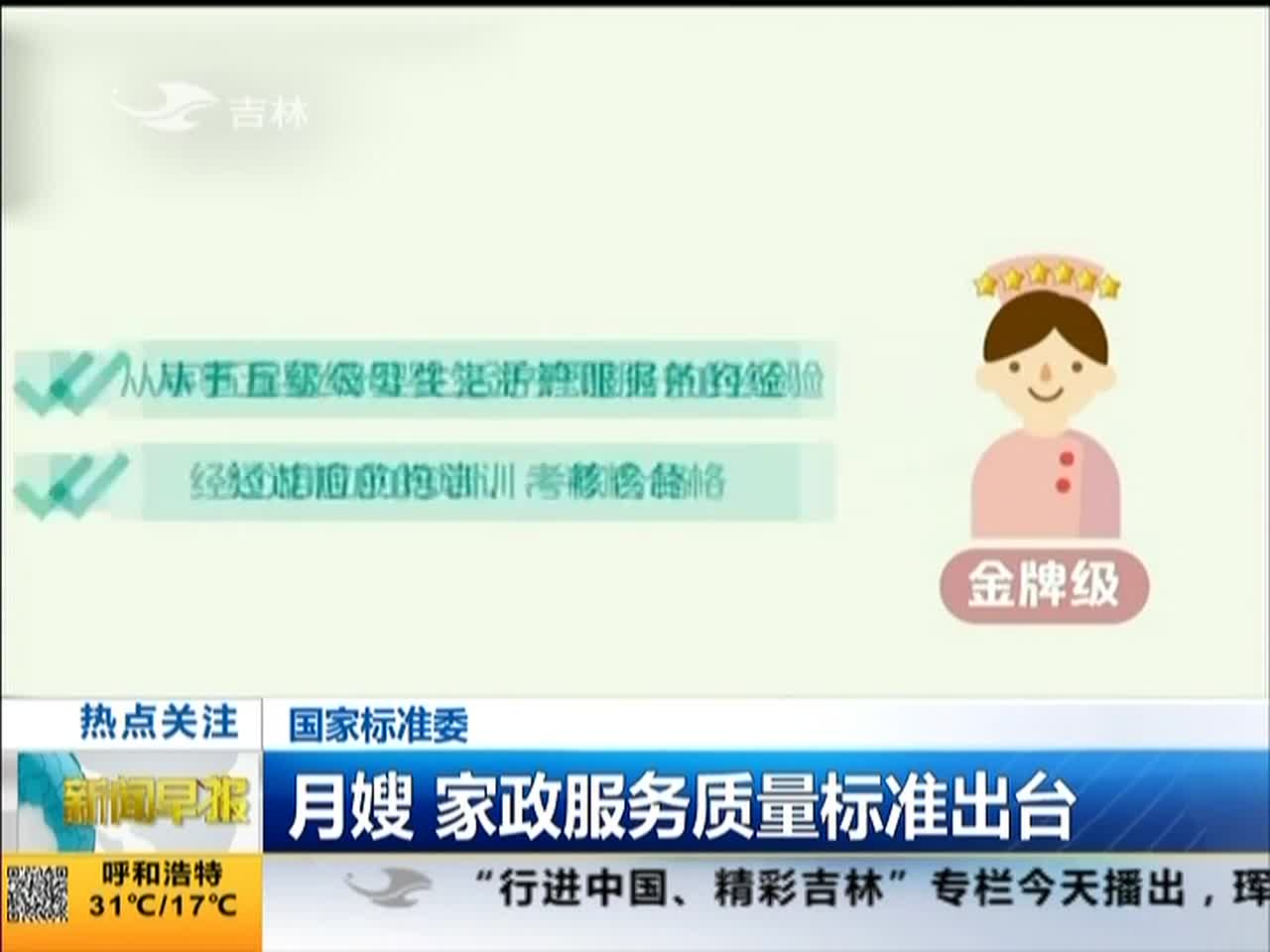 国家标准委:月嫂家政服务质量标准出台