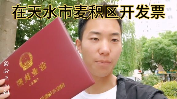 小谢上午来到天水市麦积区开发票,下午接着装车板子。充实的一天