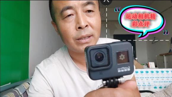 Gopro8运动相机,使用感受体验,是否值得拥有?请听老臧精彩点评