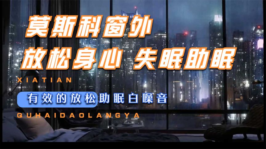 莫斯科窗外的大雨 帮助睡眠 解压减压 清除体内垃圾 提高学习效率