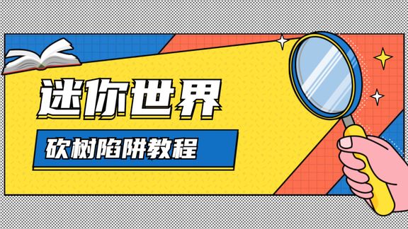 迷你世界简易陷阱教程(点个关注)