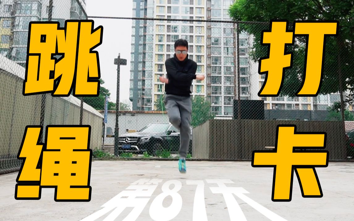 ...天】当你拥有一万次的训练积淀后|生活会还你诗和远方|100天跳绳挑战