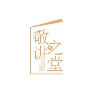 敬之讲堂 