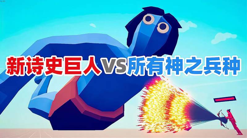 全面战争模拟器:新诗史巨人VS所有「神之兵种」!