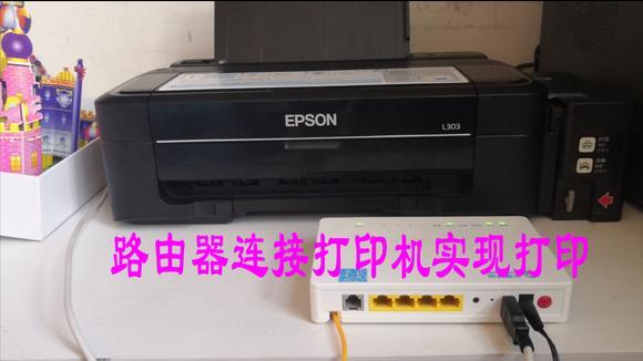 用路由器连接打印机,轻松实现打印机共享打印