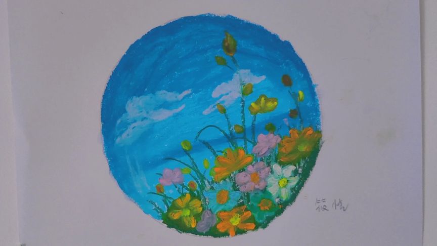 油画棒 风景画 小雏菊 儿童画 0基础画画画出美丽心情