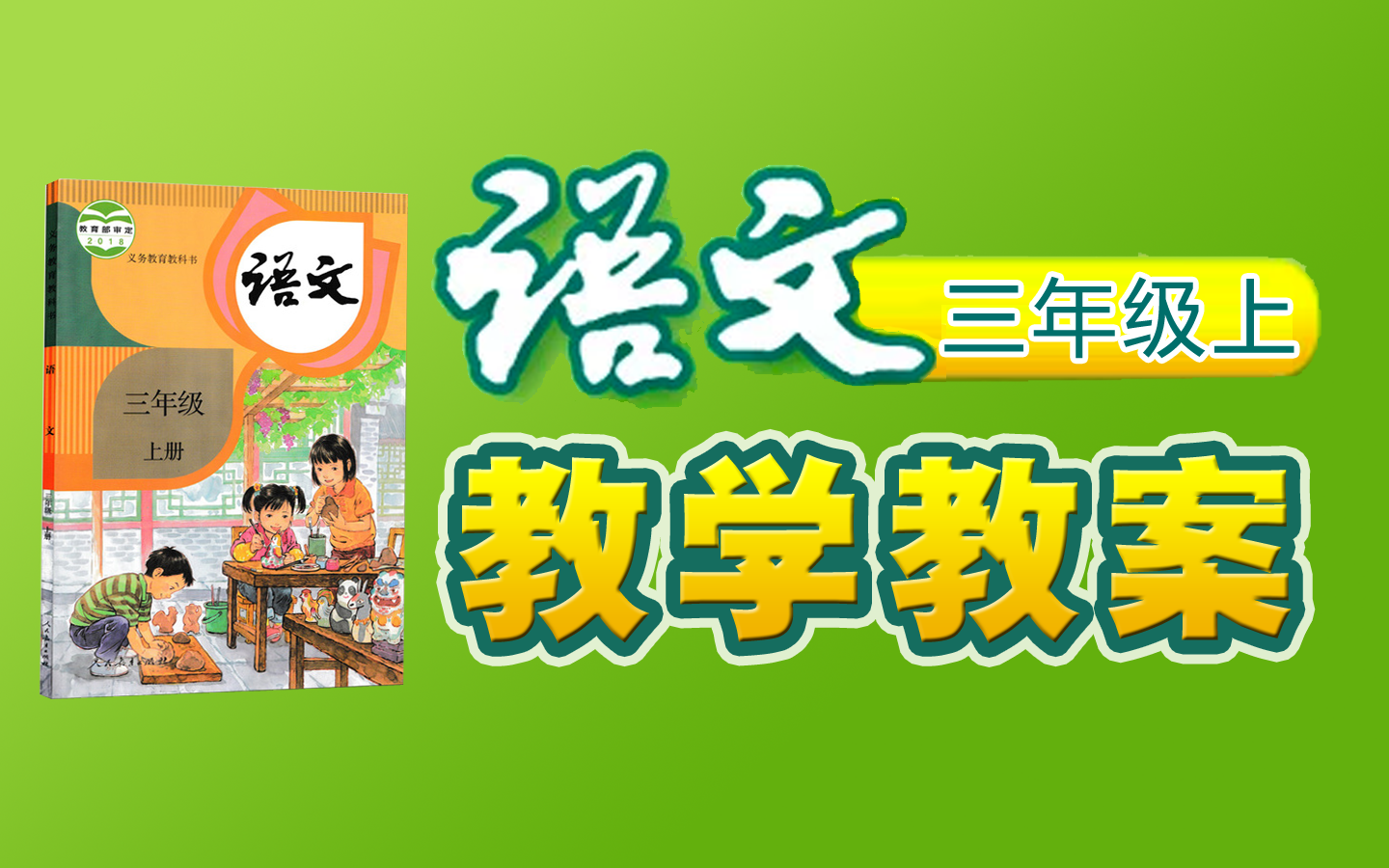 【教案-更新中】《小学语文三年级上册》YW03A-000000-JXJA,031031,