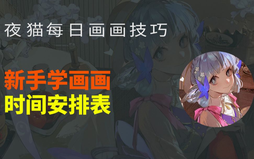 没有计划学画画?参考一下我的安排吧~