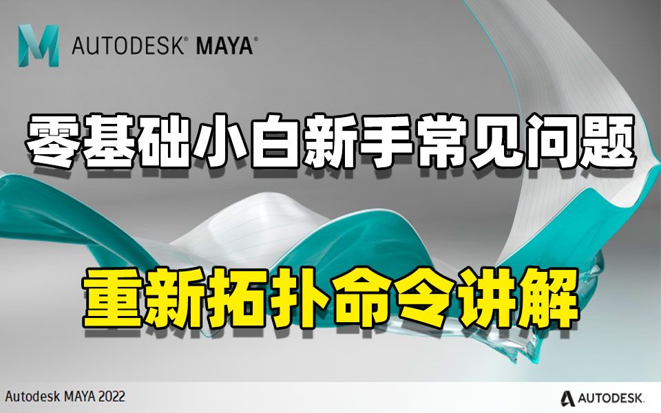 【MAYA教程】干货小知识!重新拓扑命令使用详解!【maya小技巧 ...