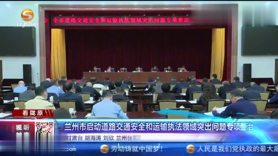 兰州市启动道路交通安全和运输执法领域突出问题专项整治